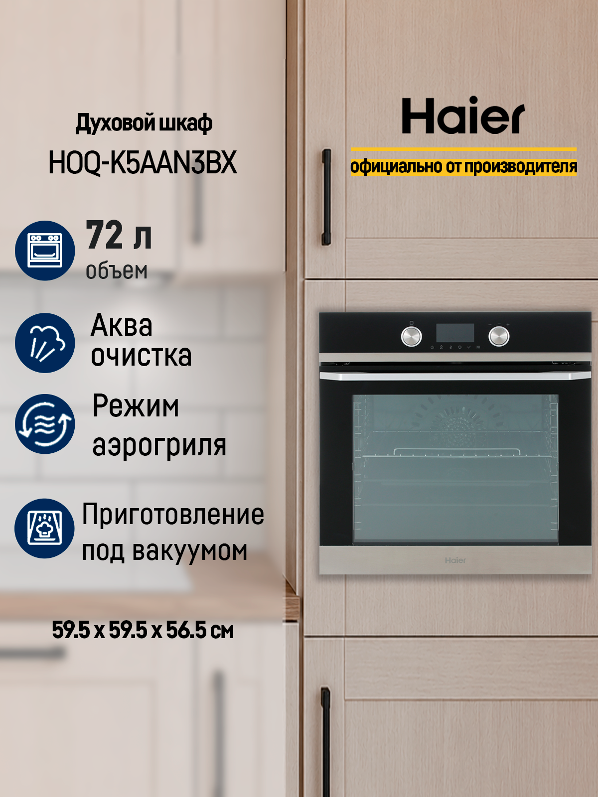 Электрический духовой шкаф Haier HOQ-K5AAN3BX с грилем и конвекцией
