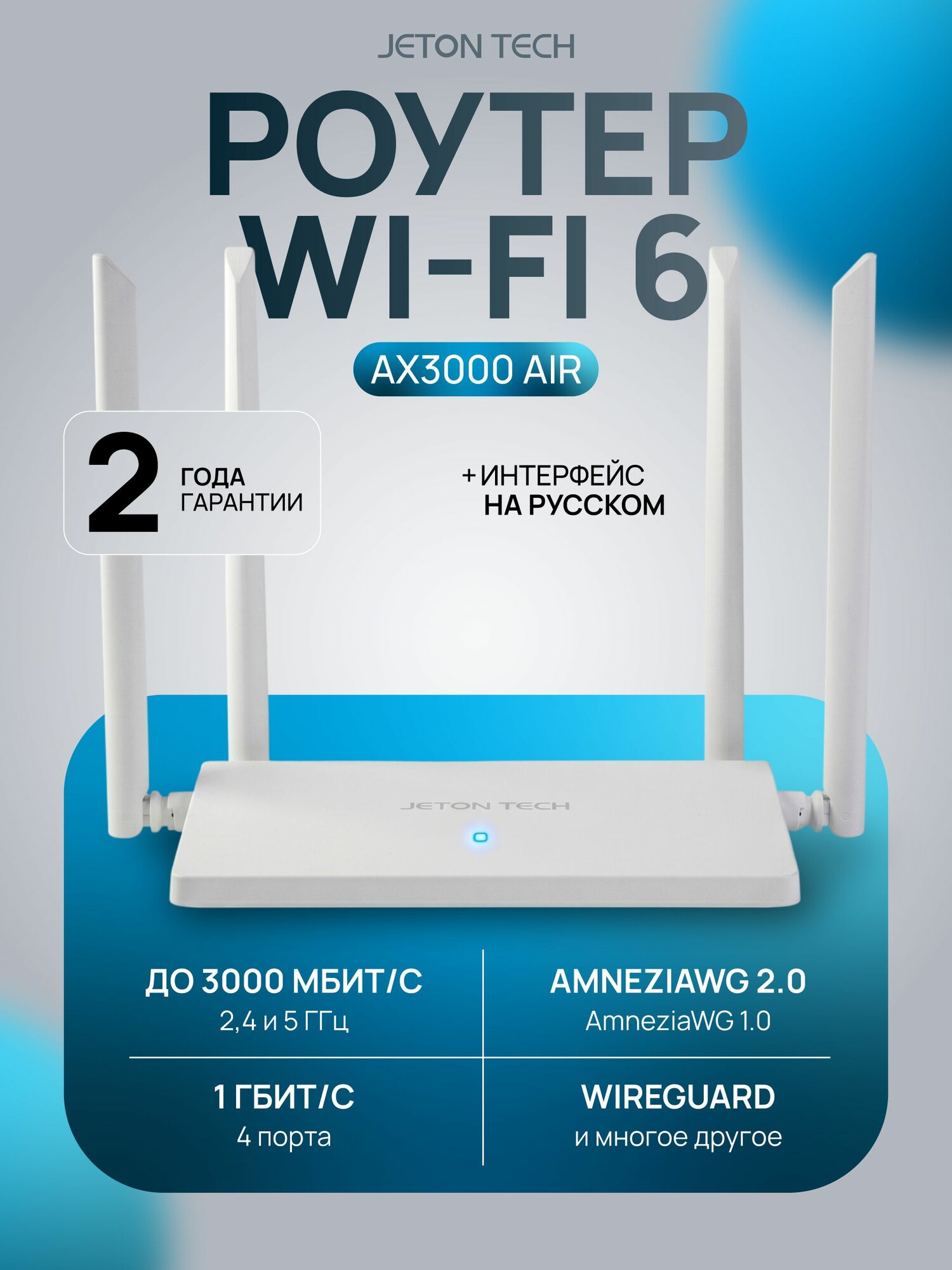 Роутер JETON TECH AX3000 Air, 2976Мбит/с, AX3000 (Jeton AX3000 Air)