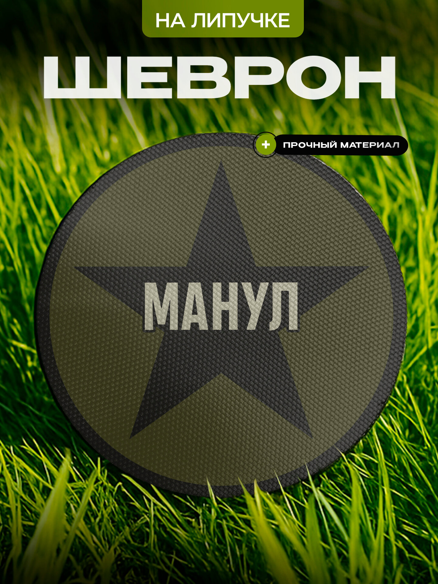 Шеврон IREVIVE кожаный, круглый 8 см, Манул на липучке, для формы, военному