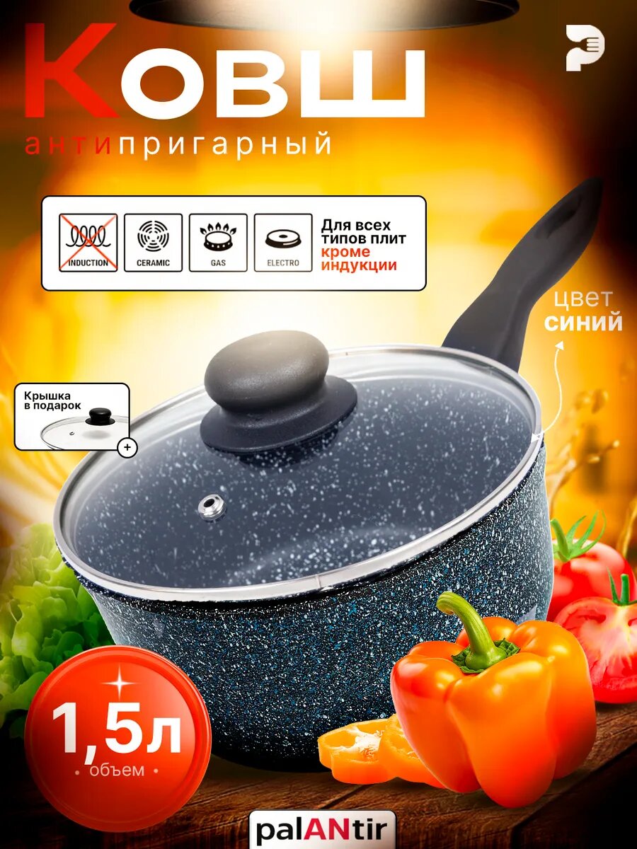 Ковш антипригарный с крышкой 1,5 л