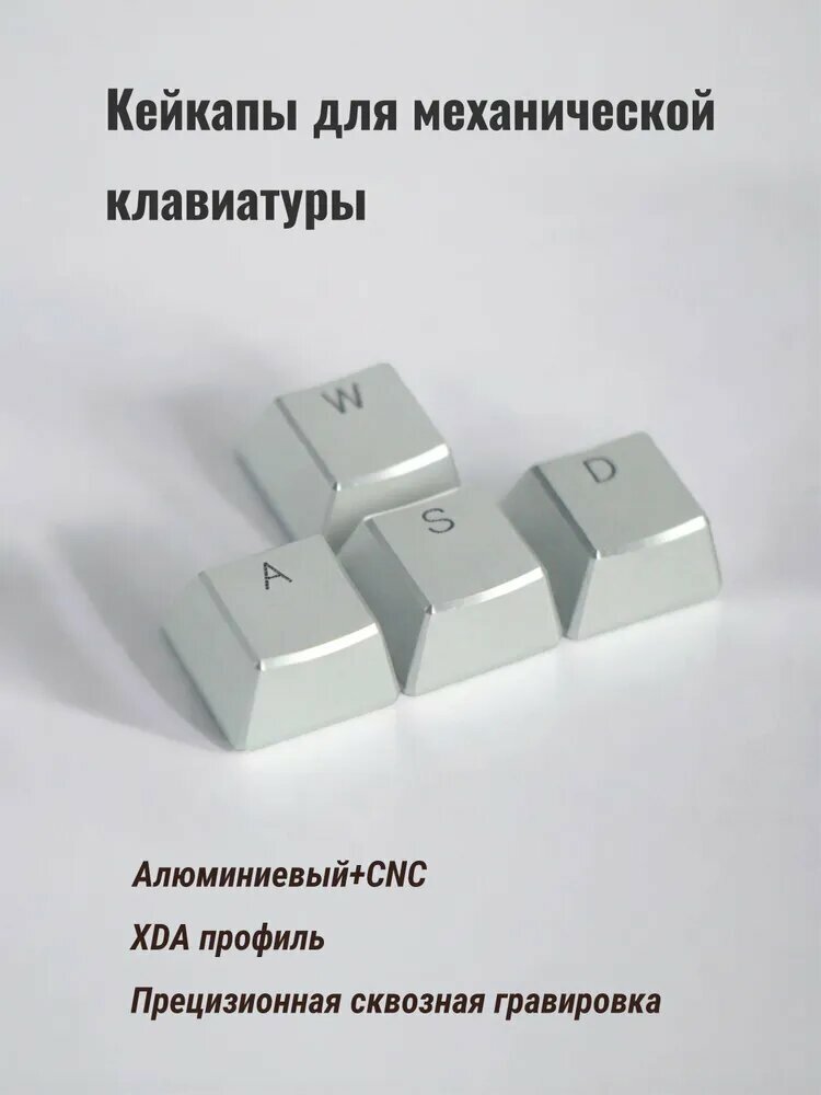 Металлические кейкапы для механической клавиатуры, Алюминий CNC, XDA , WASD (4 шт.)