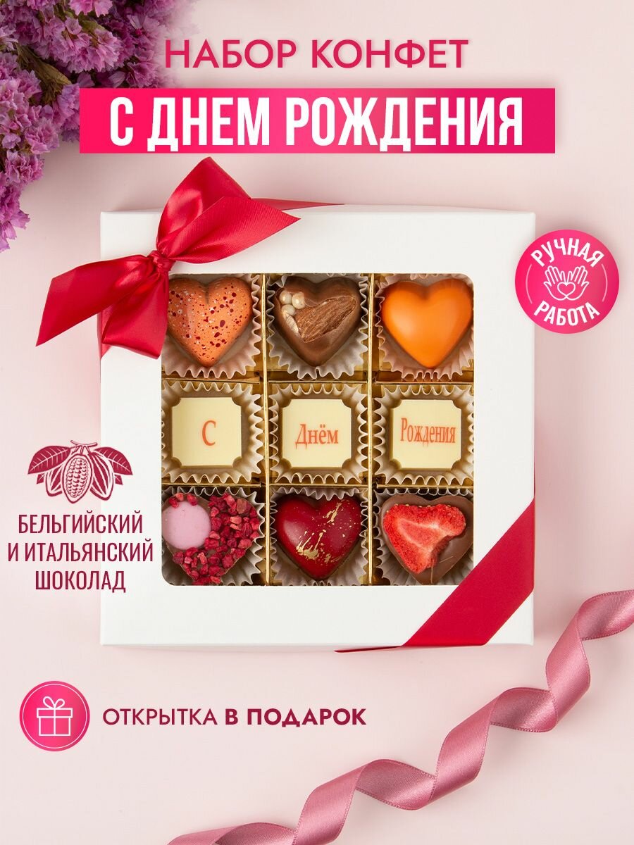 Подарочный набор шоколадных конфет, С Днём Рождения из бельгийского шоколада, открытка в подарок