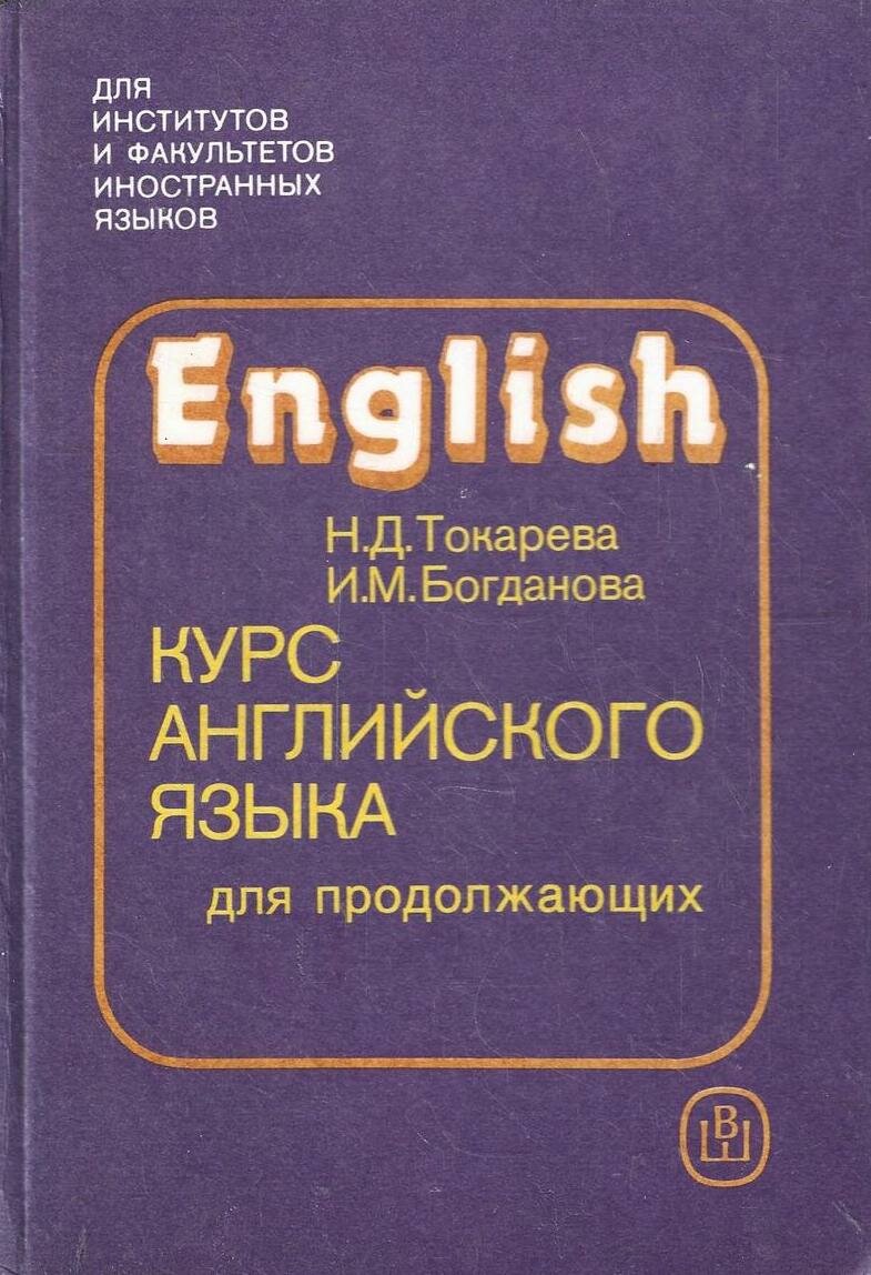 English. Курс английского языка для продолжающих