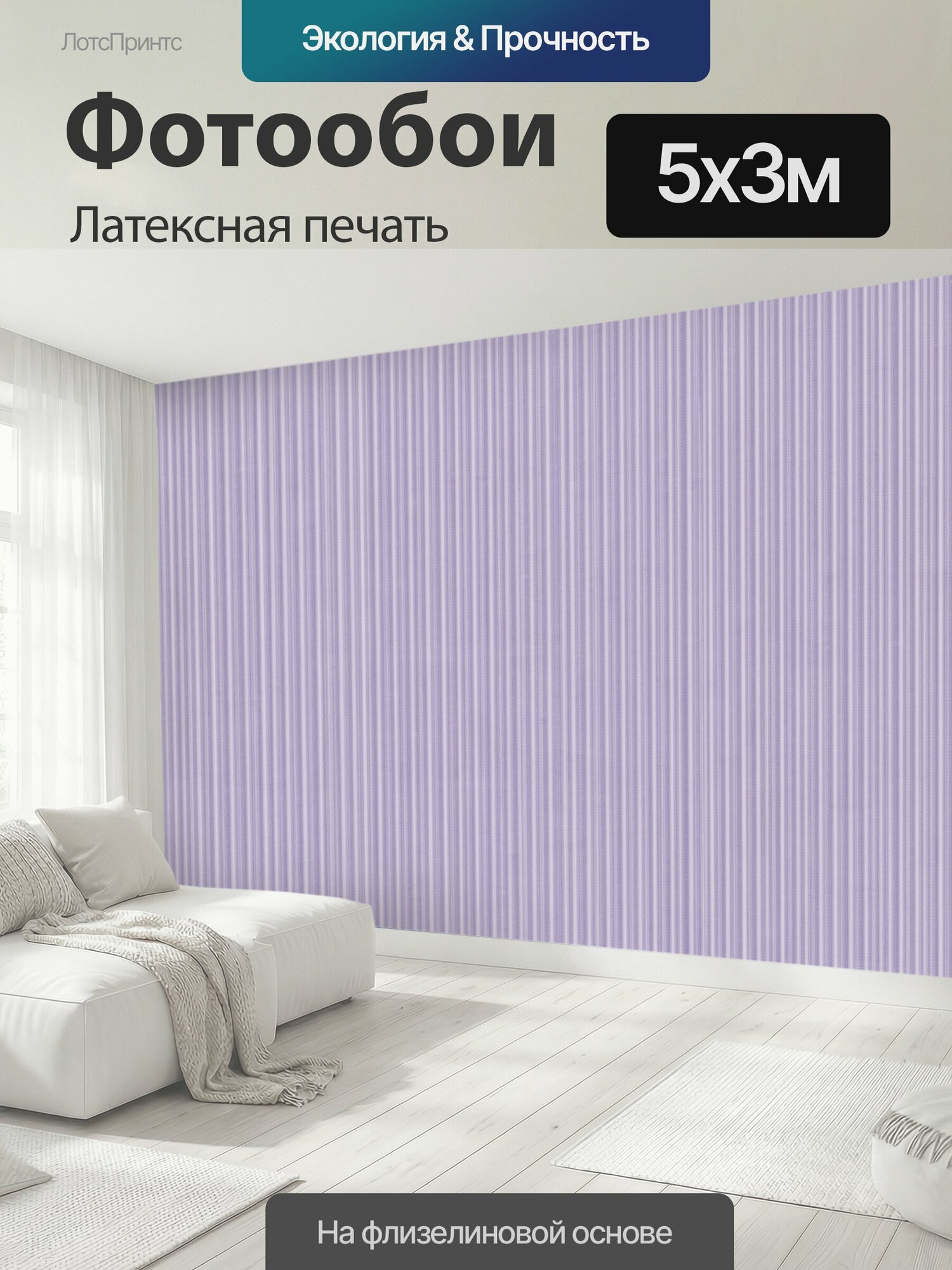 Фотообои моющиеся ударопрочные "Тонкая сиреневая вертикальная полоска. Нежный лавандовый линейный орнамент с частыми светлыми штрихами." 500x300 см. латексная печать