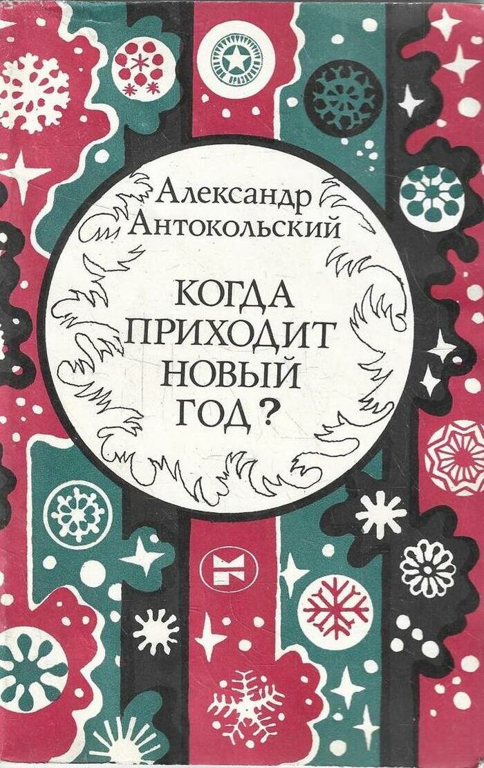 Когда приходит Новый год?