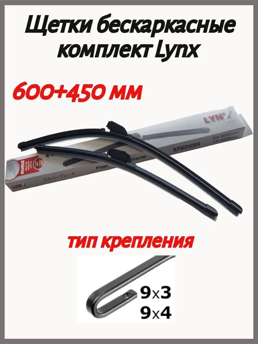 Щетки стеклоочистителя 600+450мм XF6045H СХ-5, Веста,