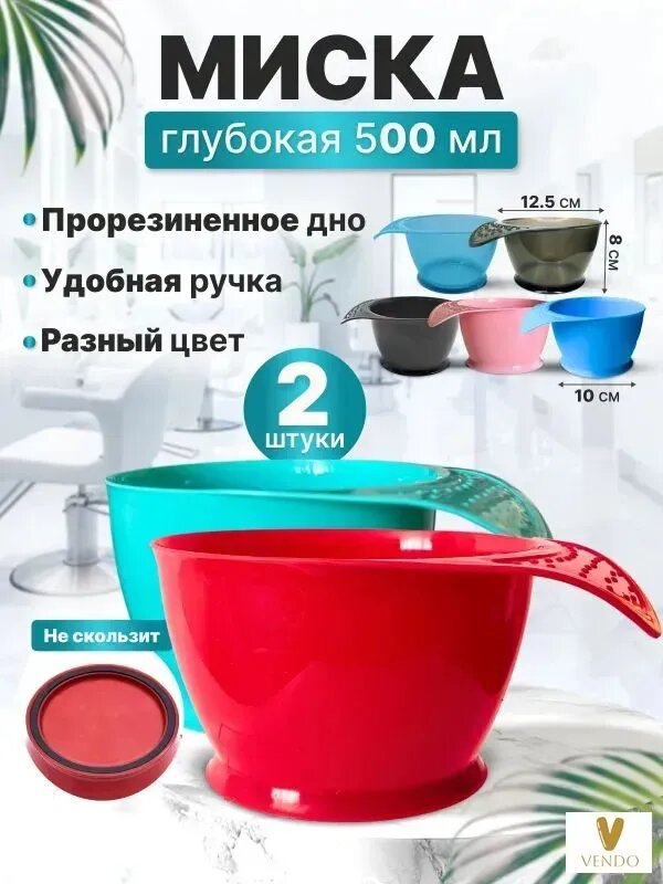 CHARITES / Миска для смешивания краски глубокая с антискользящим резиновым дном для фиксации на столе, 500 мл + Вторая миска В подарок!