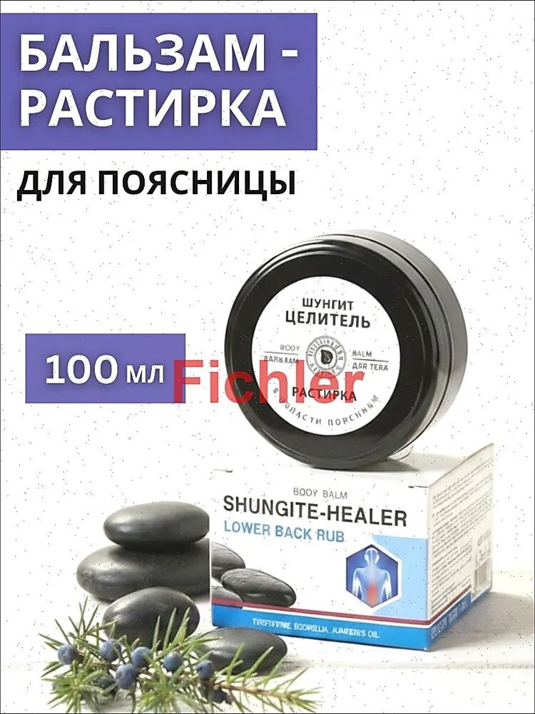 Бальзам-растирка Шунгит 100 мл восстанавливающий гель для поясницы, спины и суставов