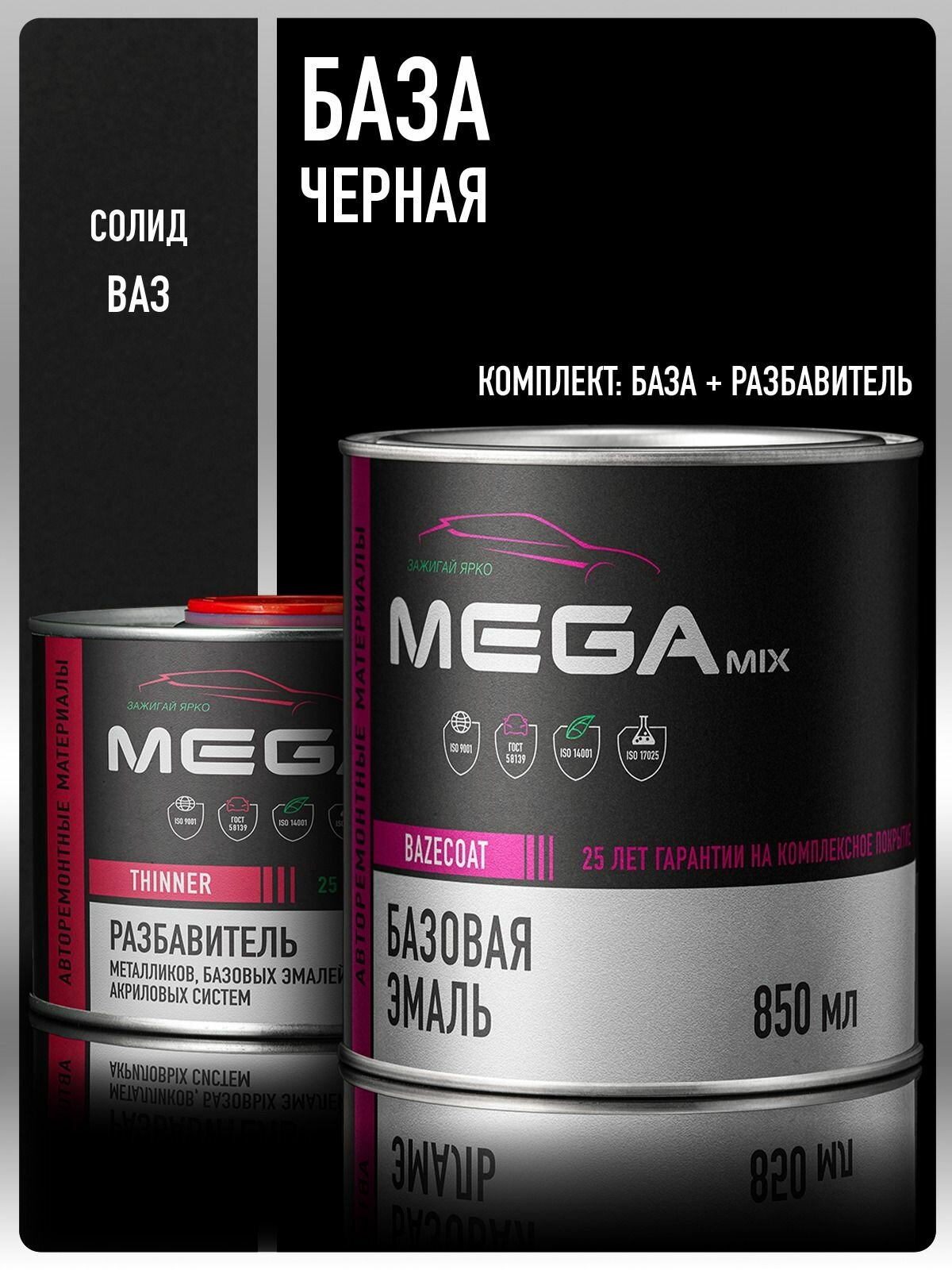 Базовая эмаль Черная база, Комплект (Эмаль 850 мл. + Разбавитель 500 мл.), Краска автомобильная, базисная под лак, MEGAMIX