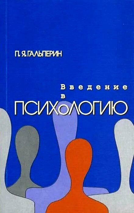 Введение в психологию