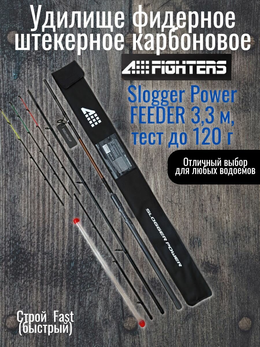 Удилище фидерное штекерное карбоновое 4 FIGHTERS Slogger Power FEEDER 3,3 м, тест до 120 г