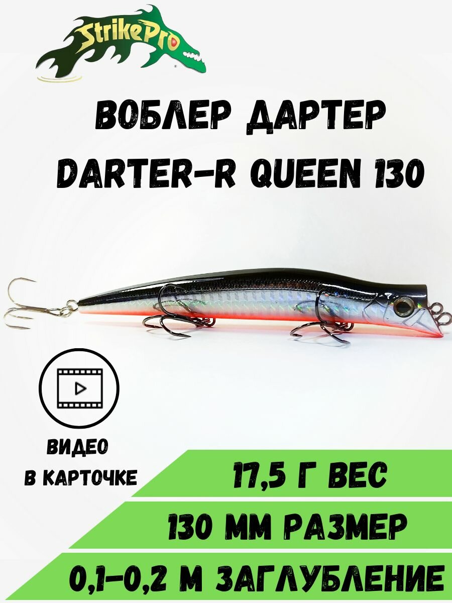 Воблер Дартер Strike Pro Darter-R Queen 130 (130 мм/17,5 гр) Black Silver OB