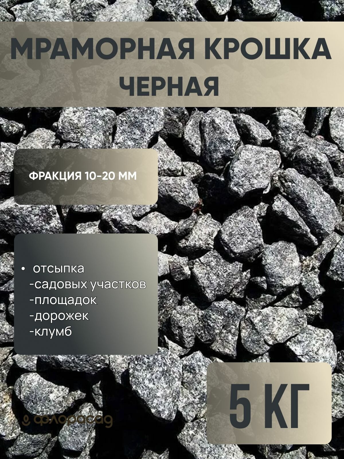 Мраморная крошка 10-20мм черная 5кг