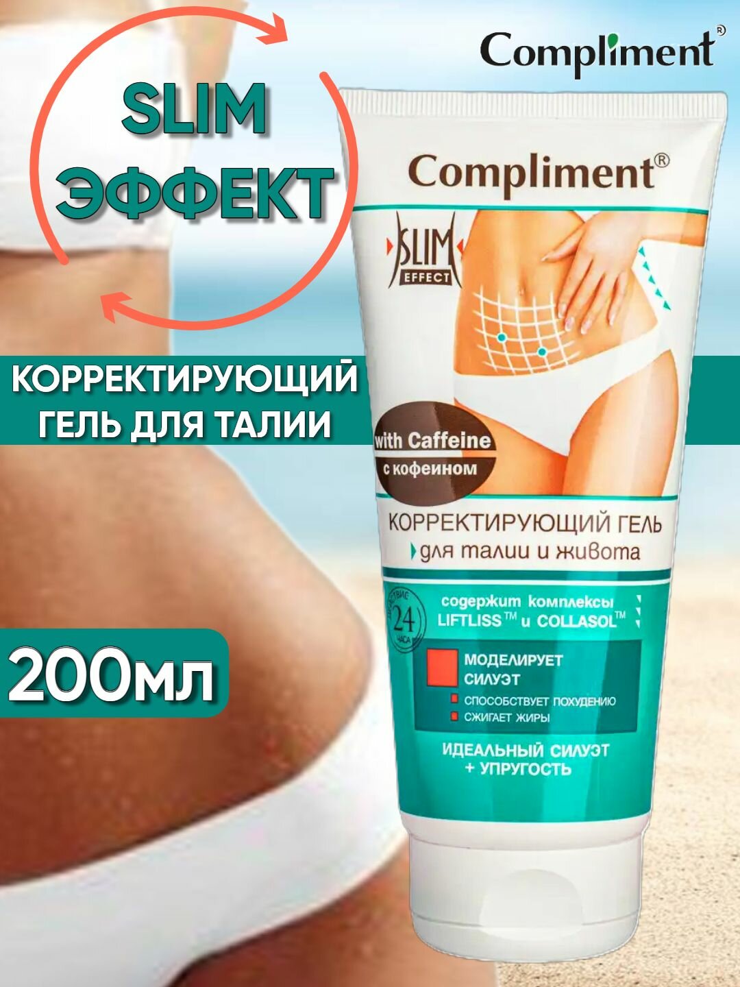 Compliment Корректирующий моделирующий гель для тела с кофеином 200 мл