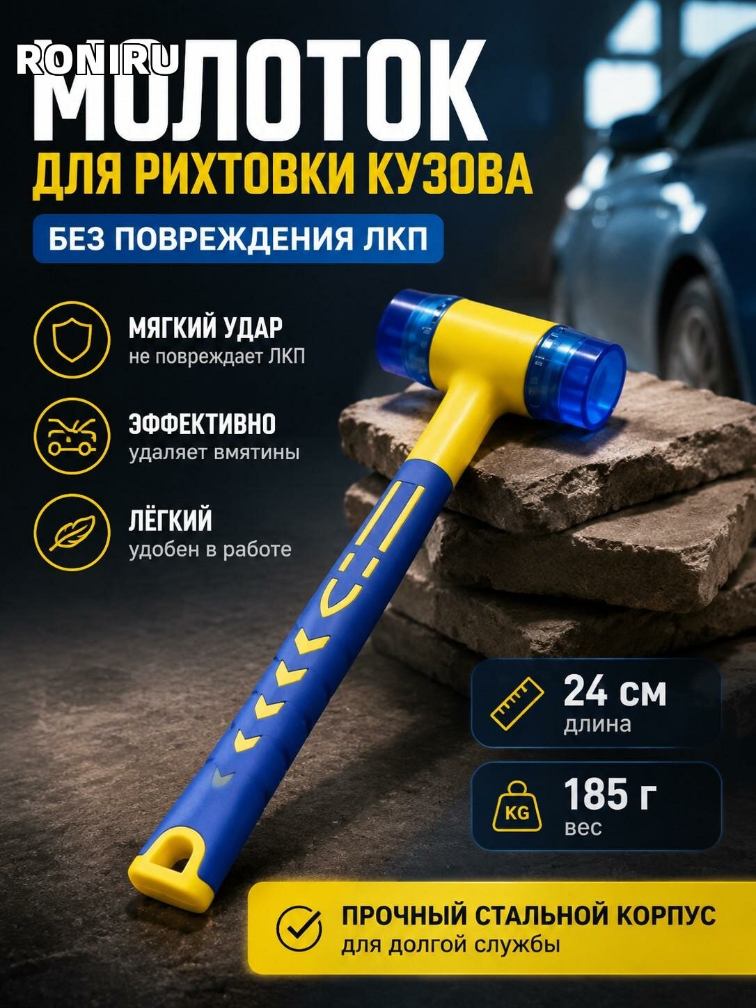 Молоток для рихтовки кузова — мягкий рихтовочный инструмент для удаления вмятин без повреждения ЛКП, 24 см, 185 г