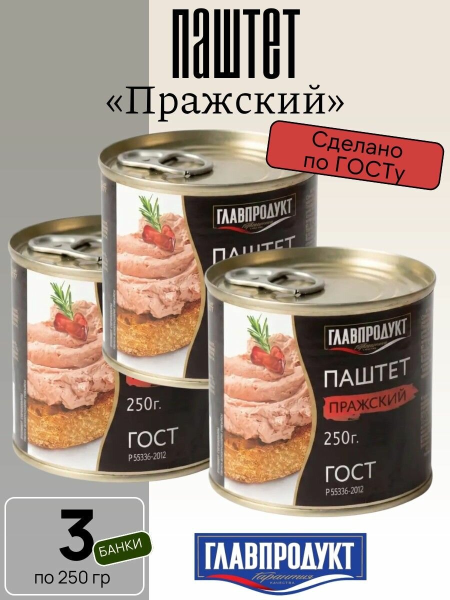 Паштет "Пражский" 3 шт х 250г Главпродукт