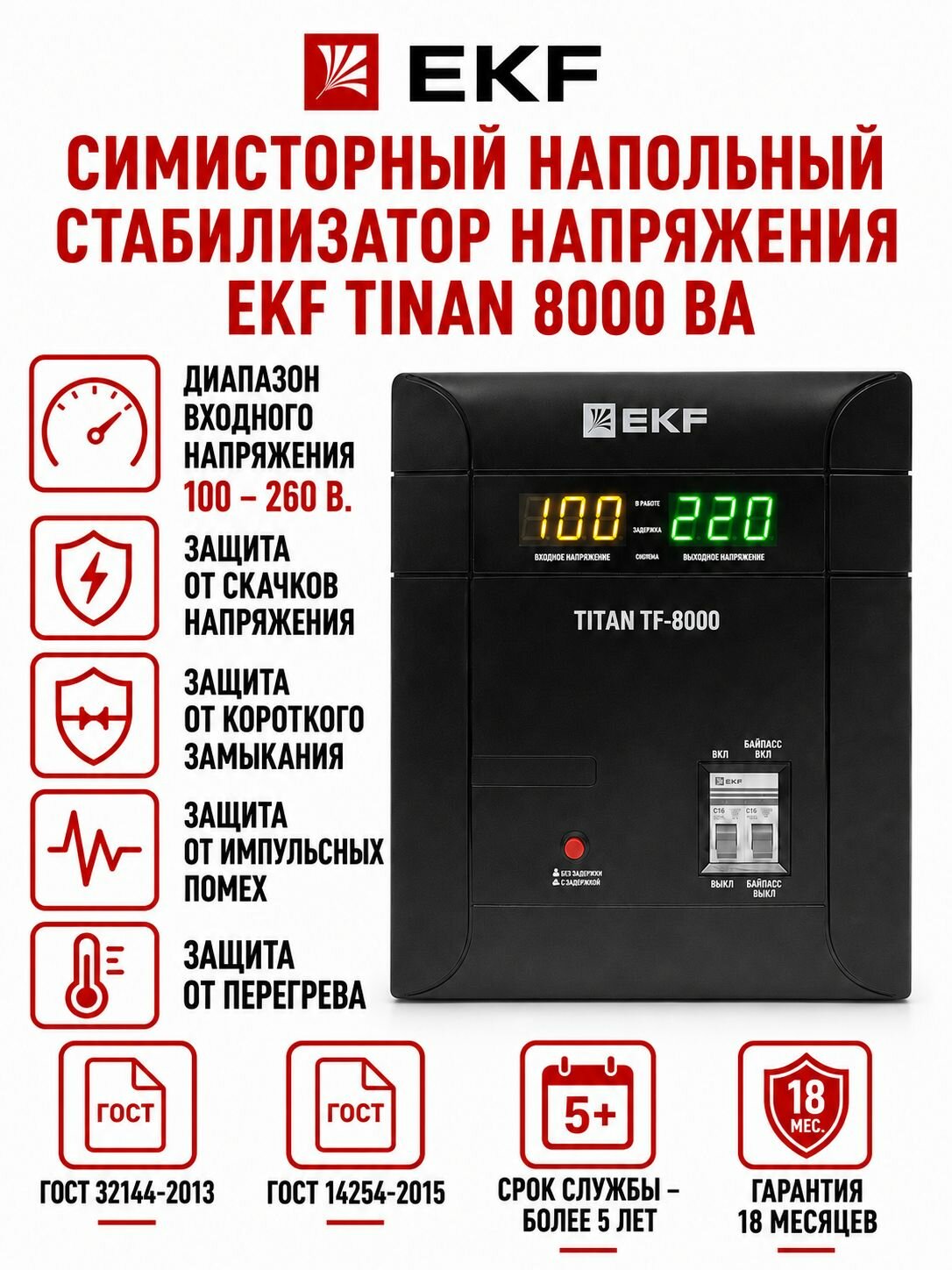Симисторный напольный стабилизатор напряжения EKF TITAN 8000 ВА.