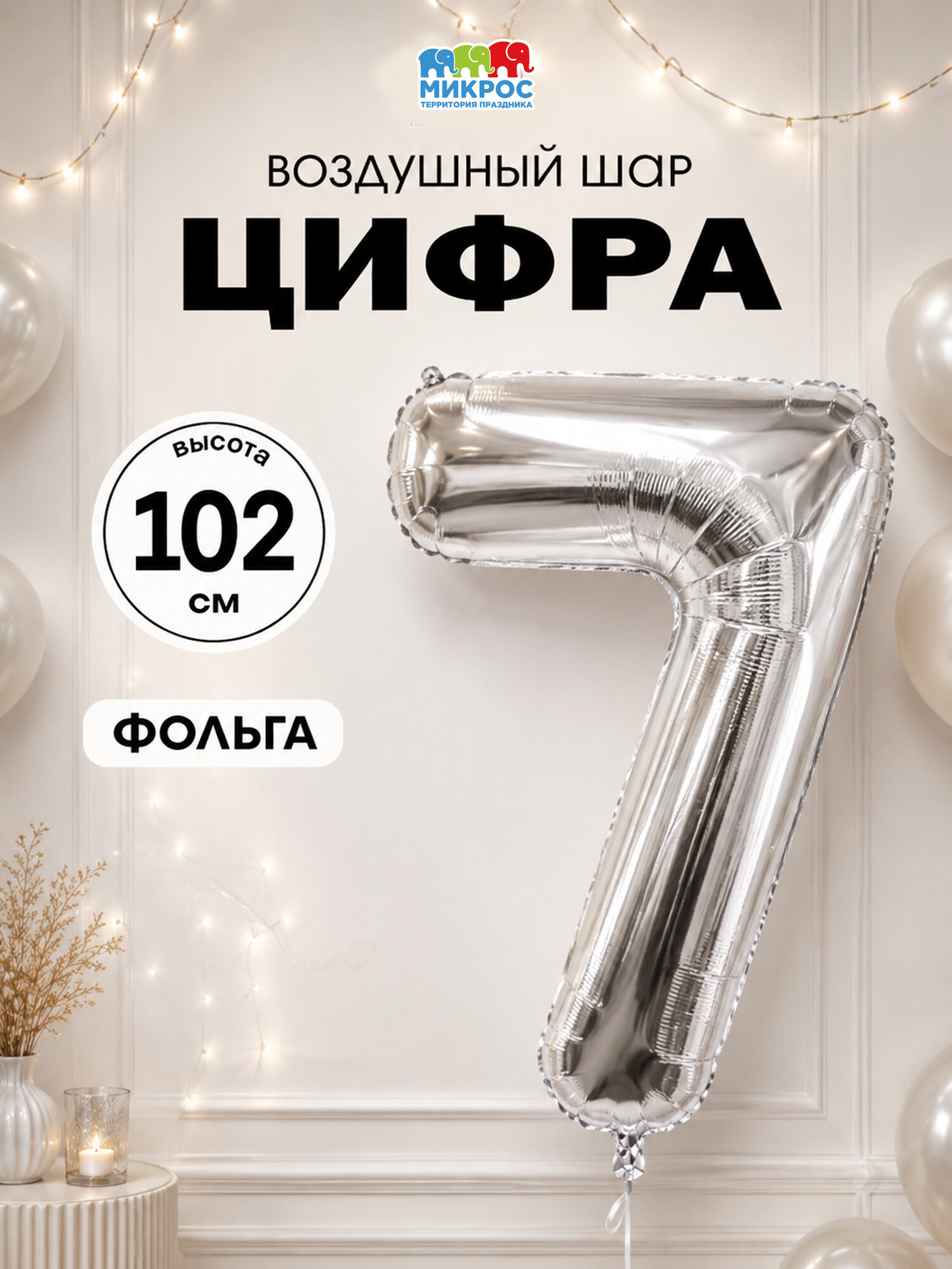 Шар фольгированный цифра 7, цвет серебро 102 см