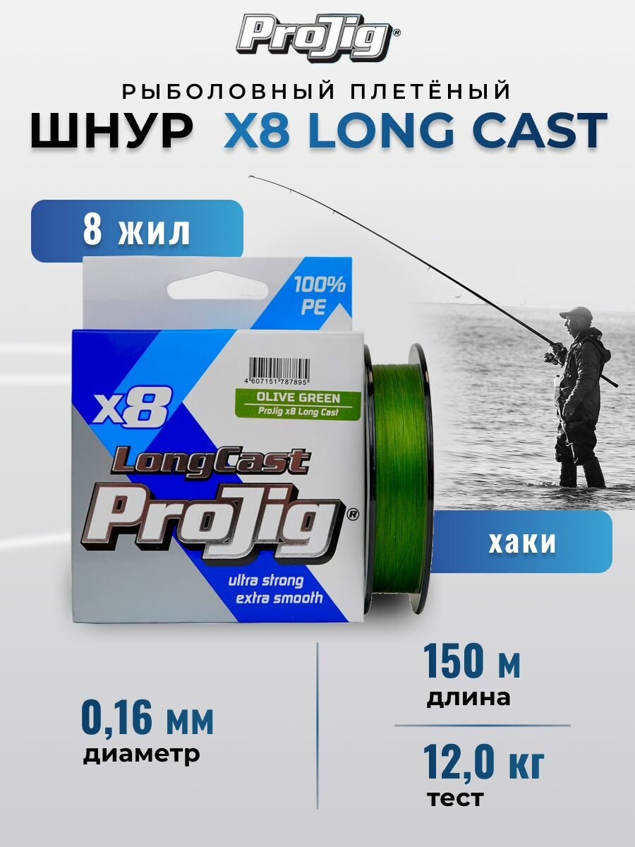 Плетеный шнур для рыбалки 8 жильный ProJig Long Cast Х8 0,16 мм, 12,0 кг, 150 м, Леска Плетенка для Спиннинга, хаки 1 штука