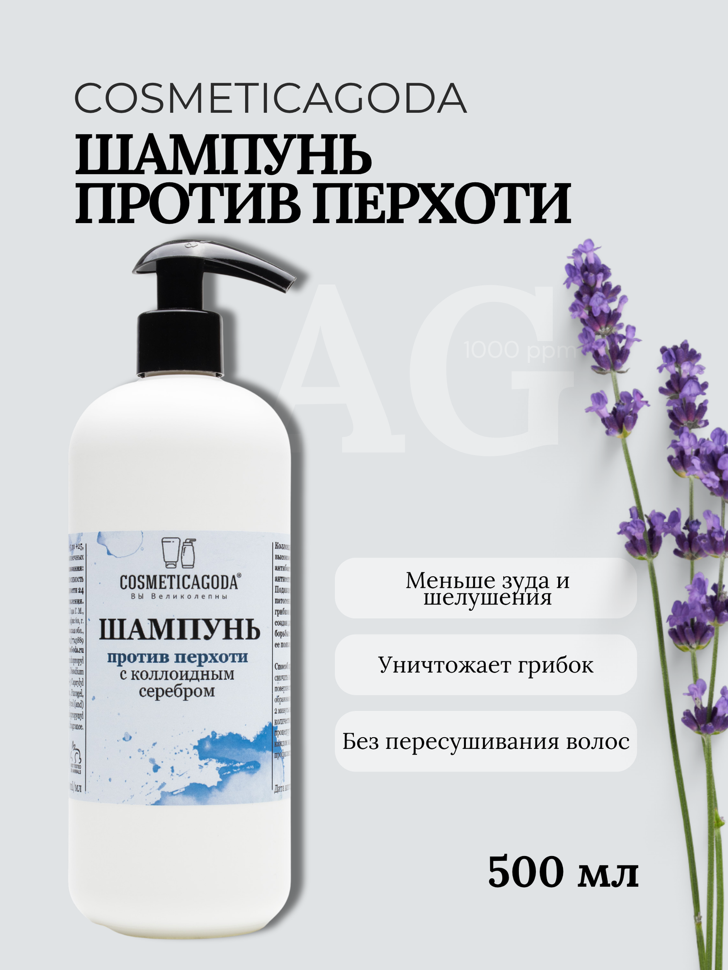 Шампунь COSMETICAGODA, против перхоти, для всех типов волос, 500мл