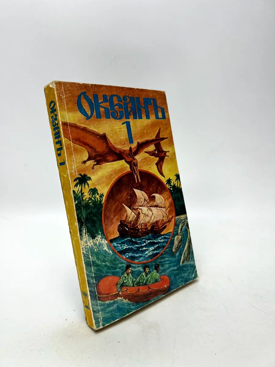 Океаны 1