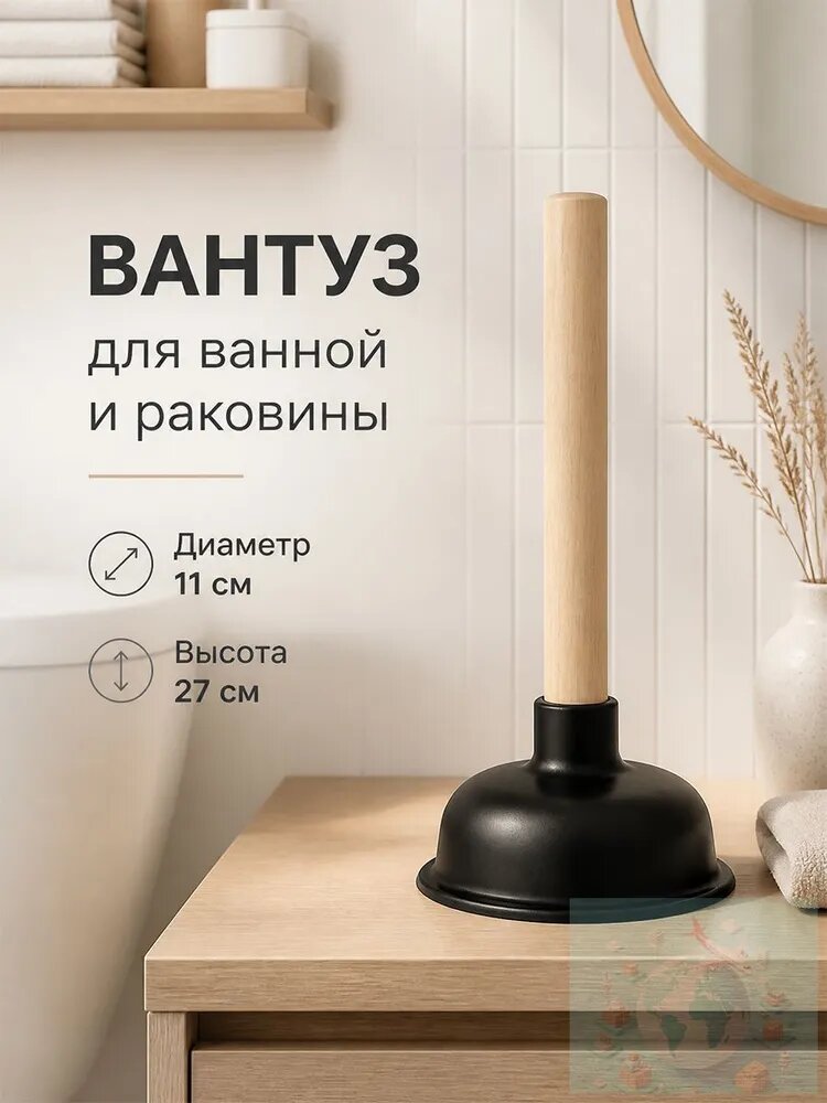 Вантуз вакуумный резиновый с деревянной ручкой для раковины ванны и унитаза, для очистки труб и засоров