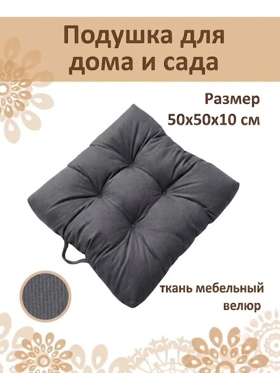 Подушка для кресла 50х50х10 см с ручкой , мебельный велюр, серая