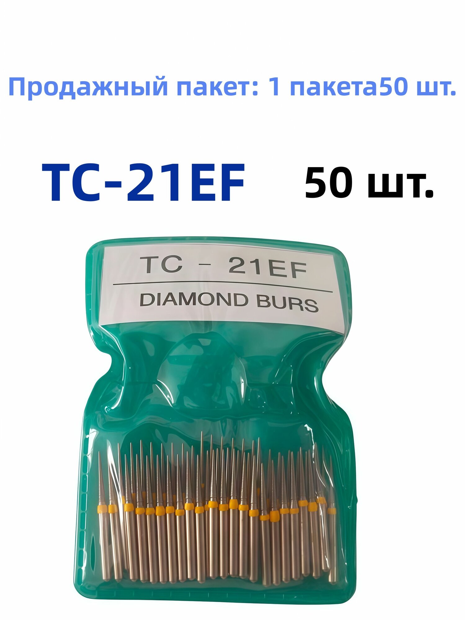 Боры Алмазные Турбинные, TC-21EF. 50 шт.