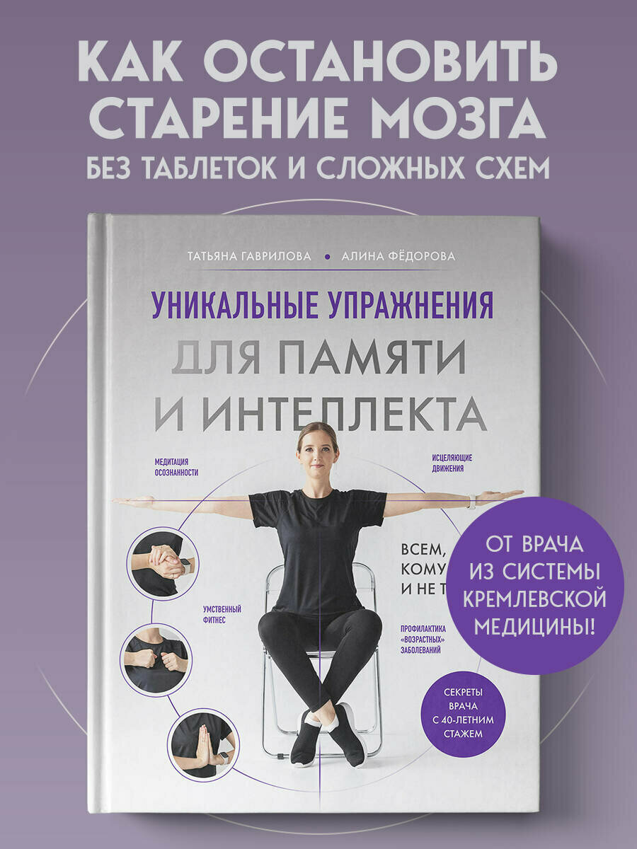 Гаврилова Т. А, Фёдорова А. В. Уникальные упражнения для памяти и интеллекта