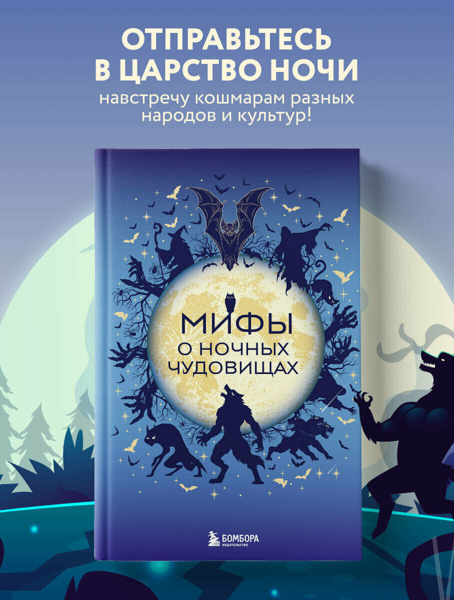 Мифы о ночных чудовищах