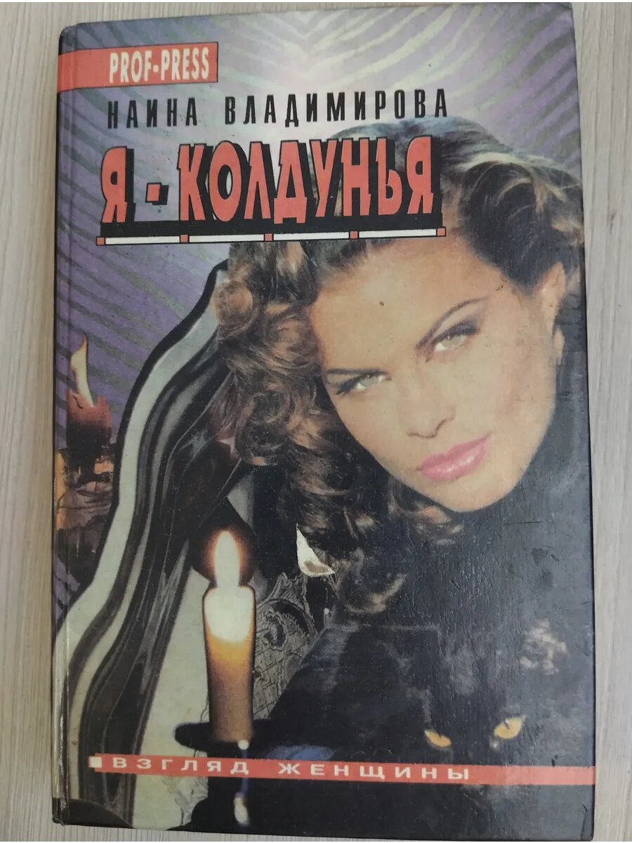Я- колдунья