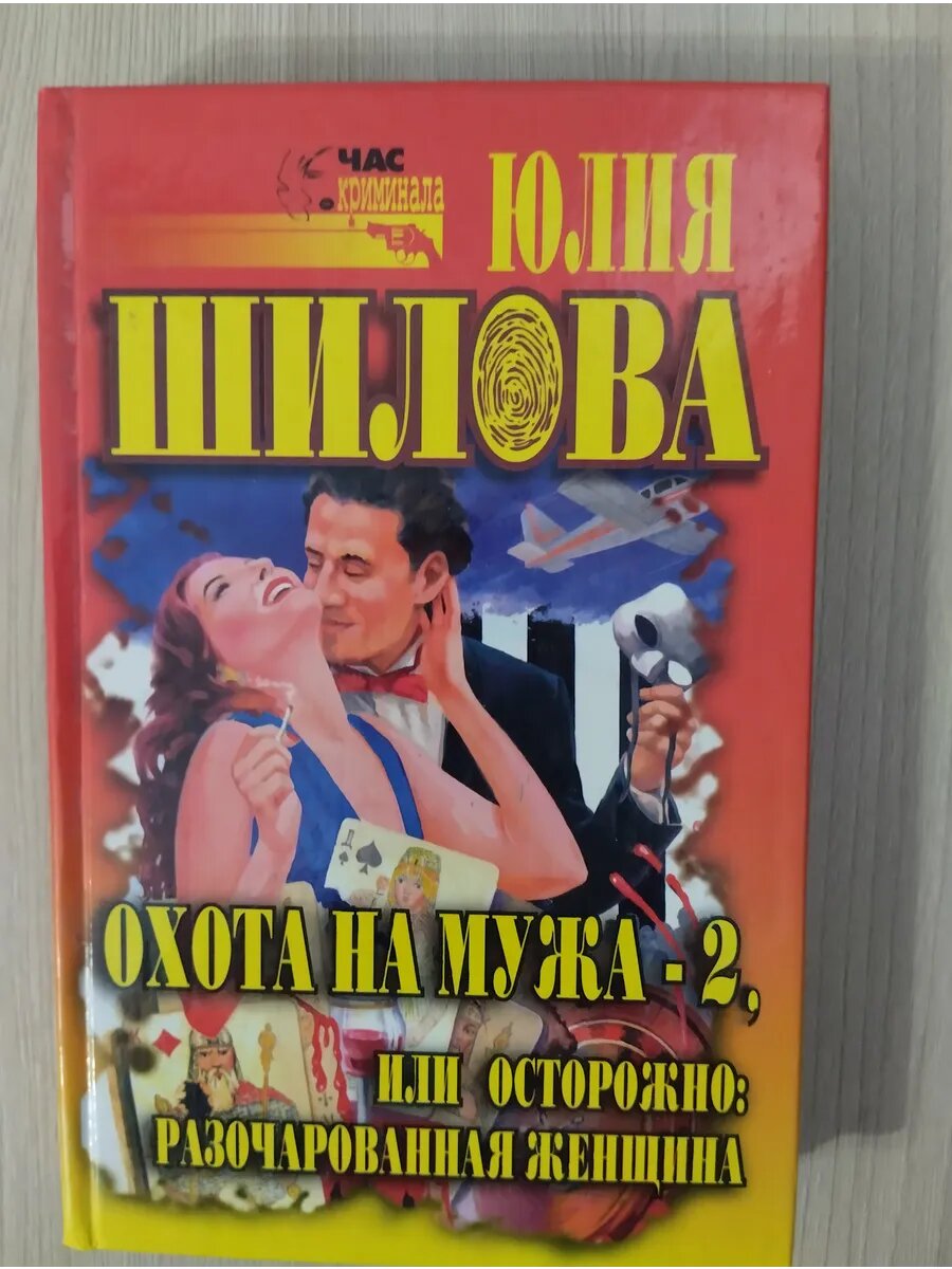 Охота на мужа-2