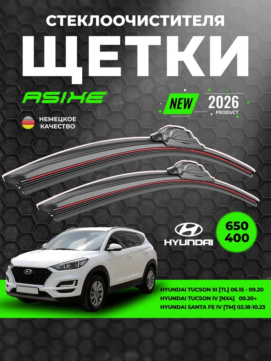 Щетки дворники стеклоочистителя 650-400 Hyundai Tucson 3 4