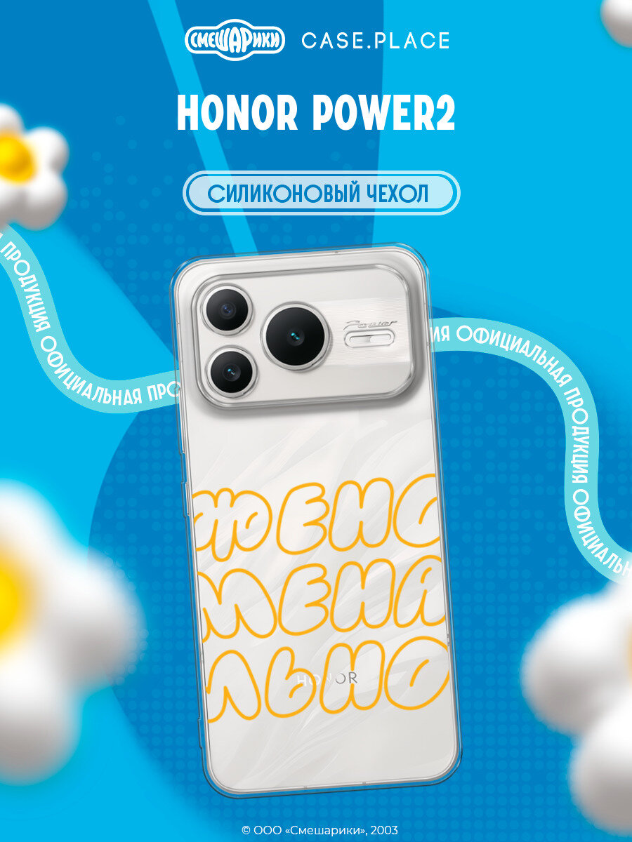 Чехол на Honor Power2 / Хонор Повер2 с принтом Смешарики. Феноменально надпись, прозрачный