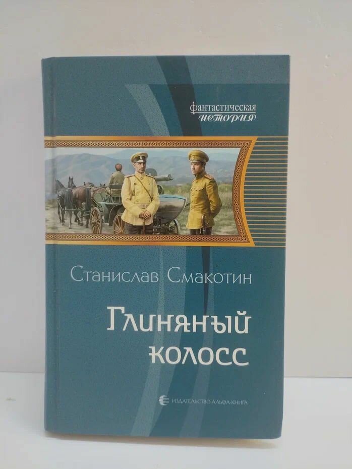 Глиняный колосс