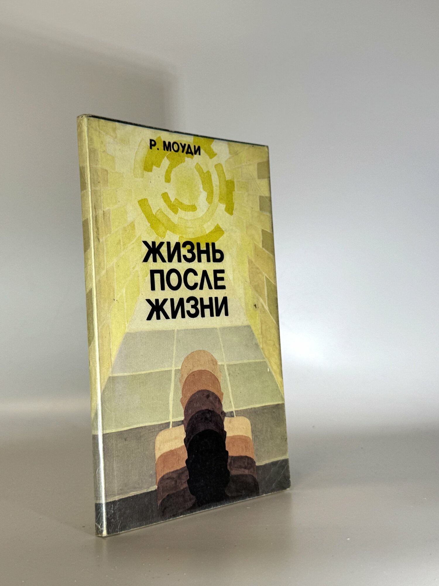 Жизнь после Жизни. Р. Моуди. Букинистическая книга в отличном состоянии.