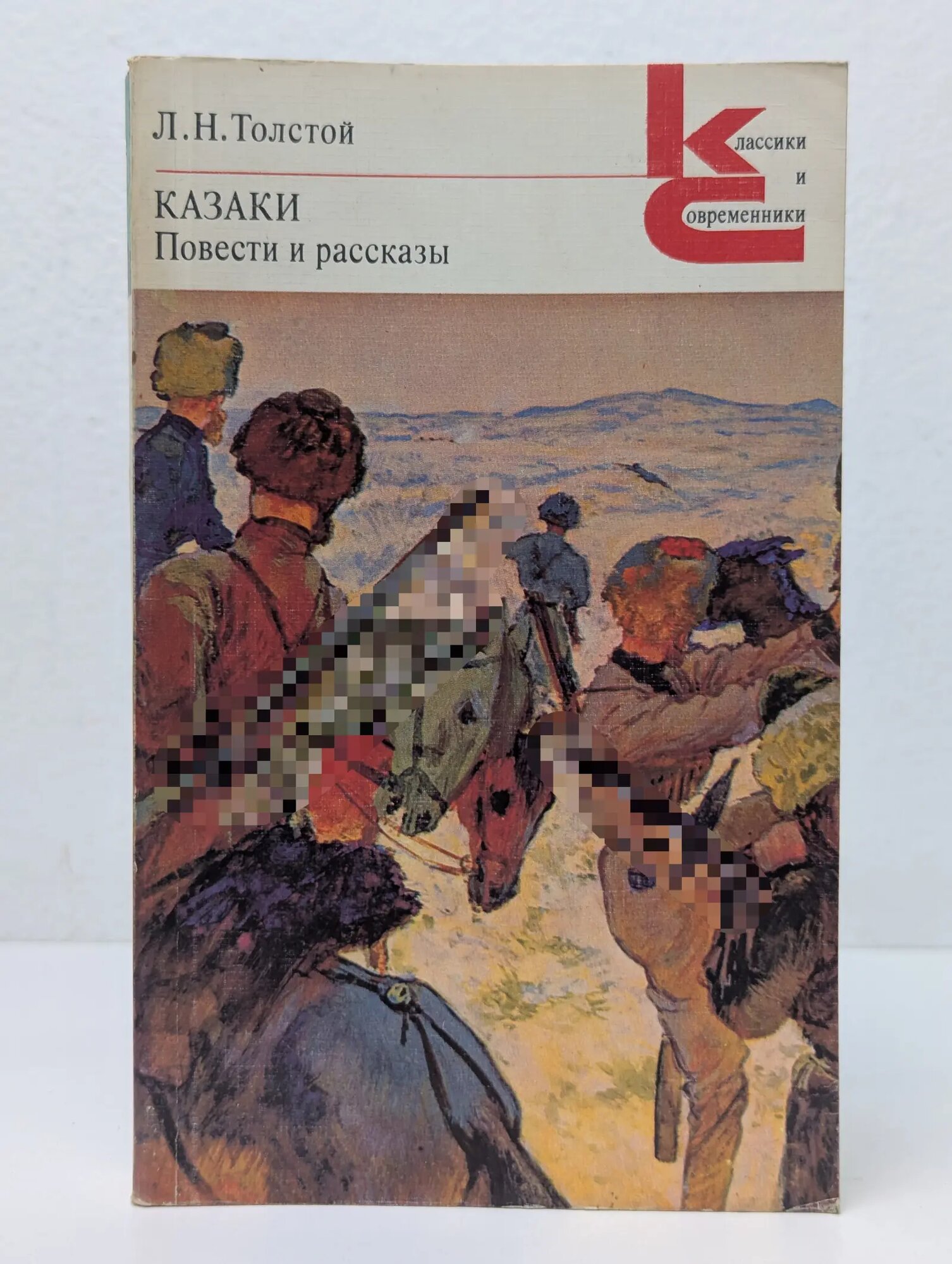 Классики и современники. Казаки. Повести и рассказы Толстой Лев Николаевич 1981