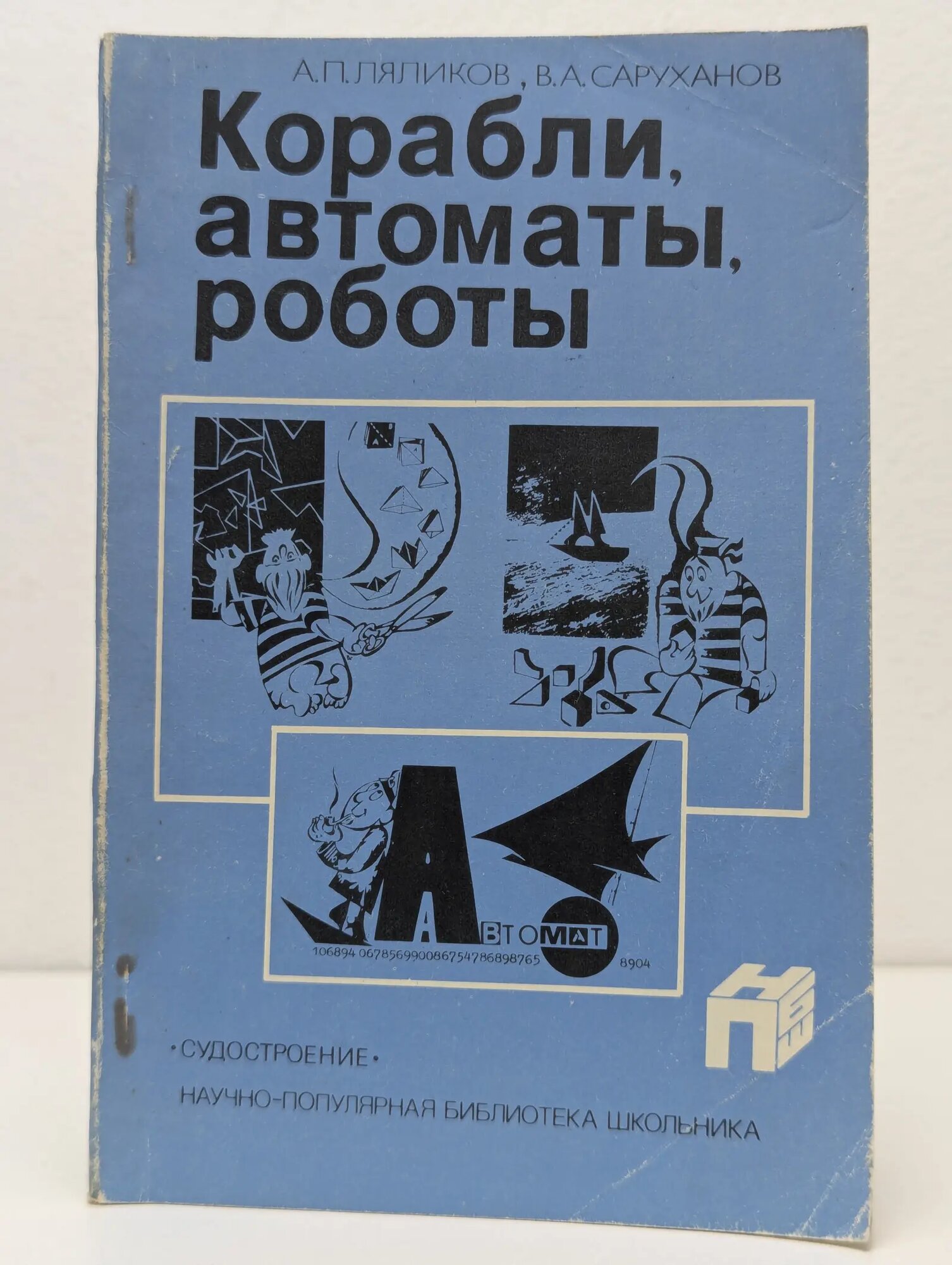 Научно-популярная библиотека школьника. Корабли, автоматы, роботы Ляликов Аким Павлович, Саруханов Валерий Арменович 1985