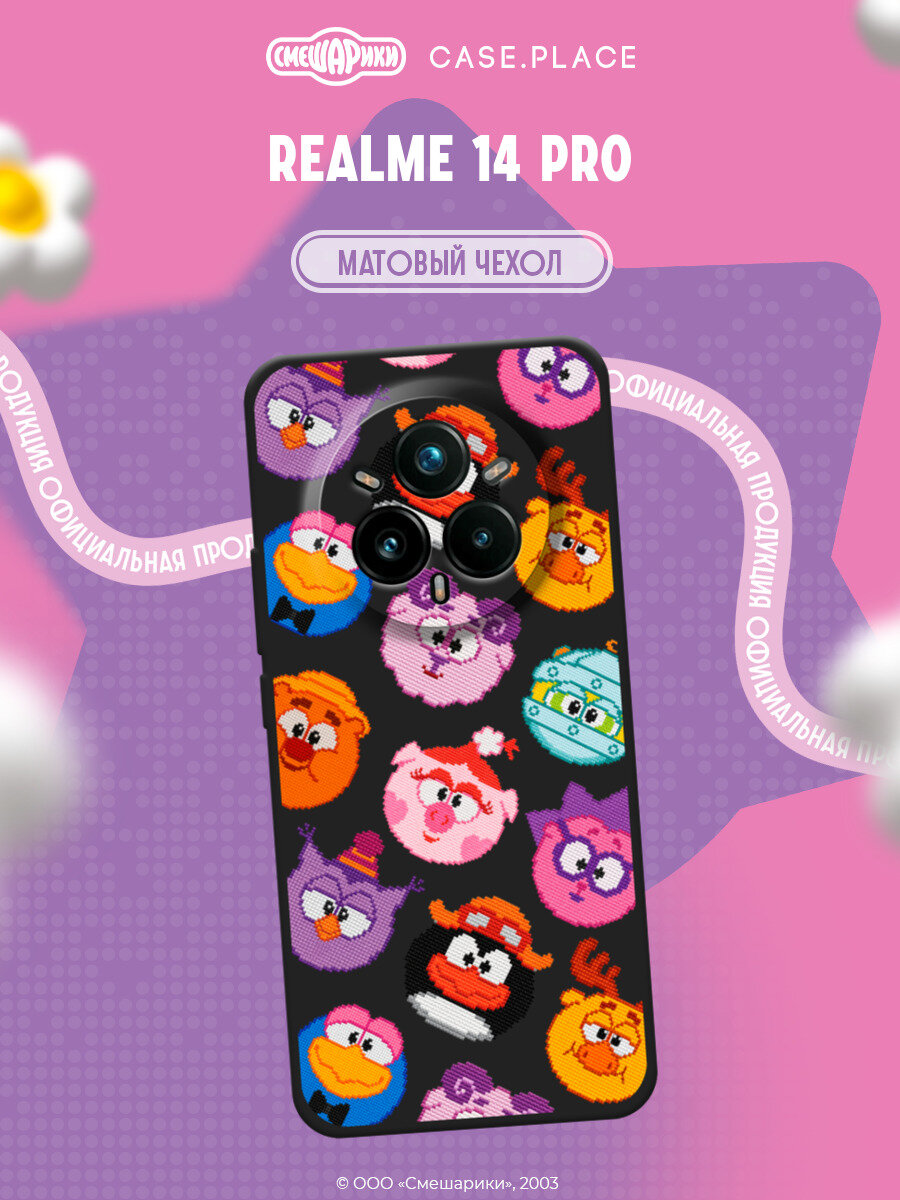 Чехол на Realme 14 Pro / Реалме 14 Про с принтом Смешарики. Вышивка паттерна Смешариков