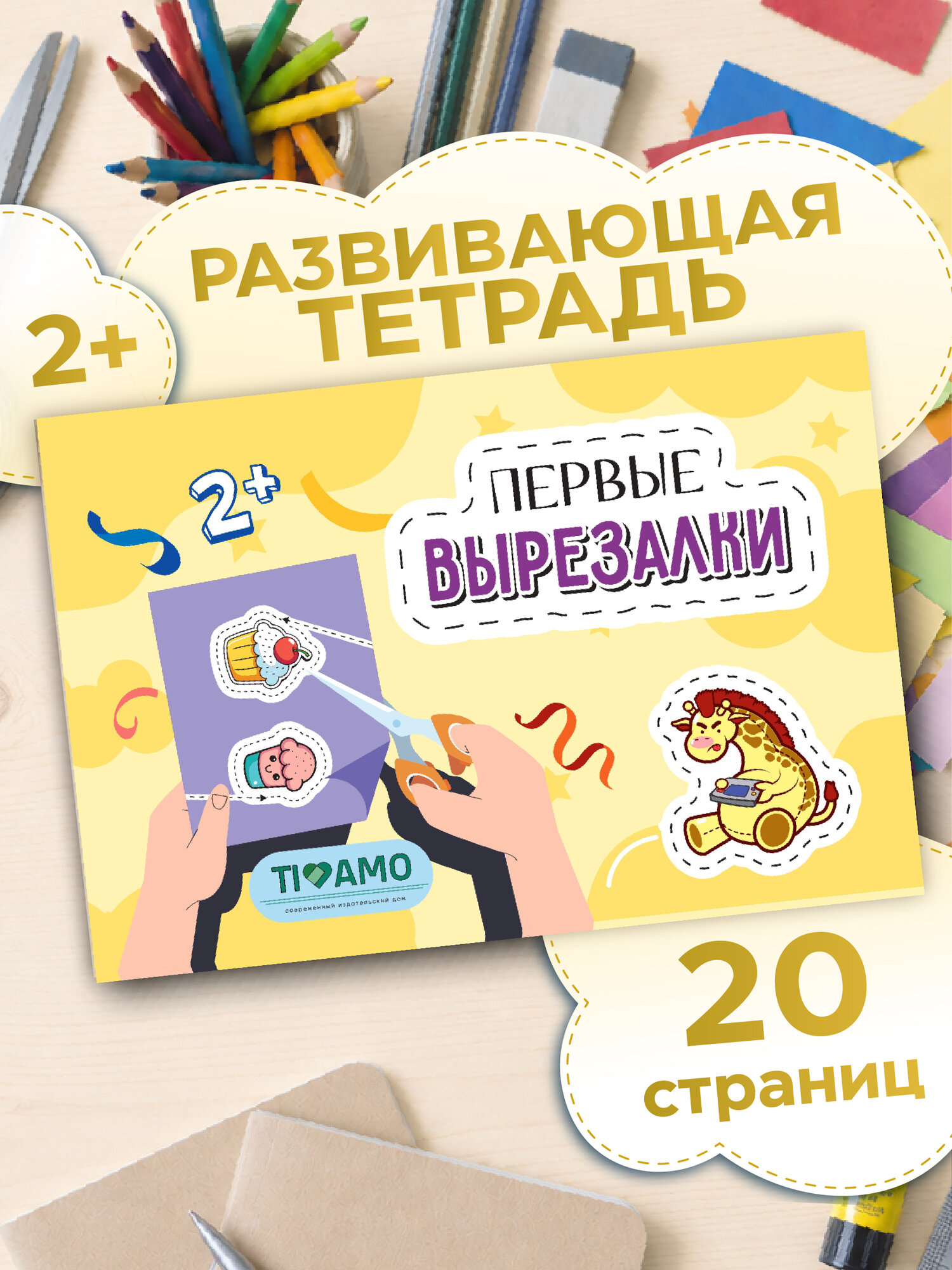 Вырезалка "Первые", TIAMO, мягкий переплет, 20 страниц, 14x21 см