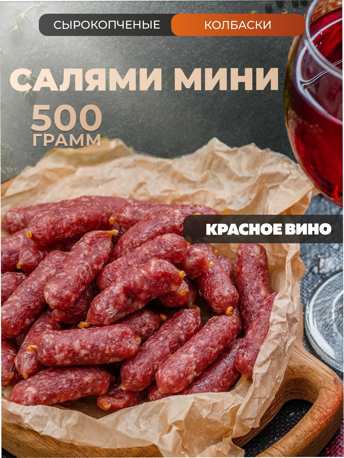 Салями мини колбаски к пиву, сырокопченые 500 г, закуска к пиву