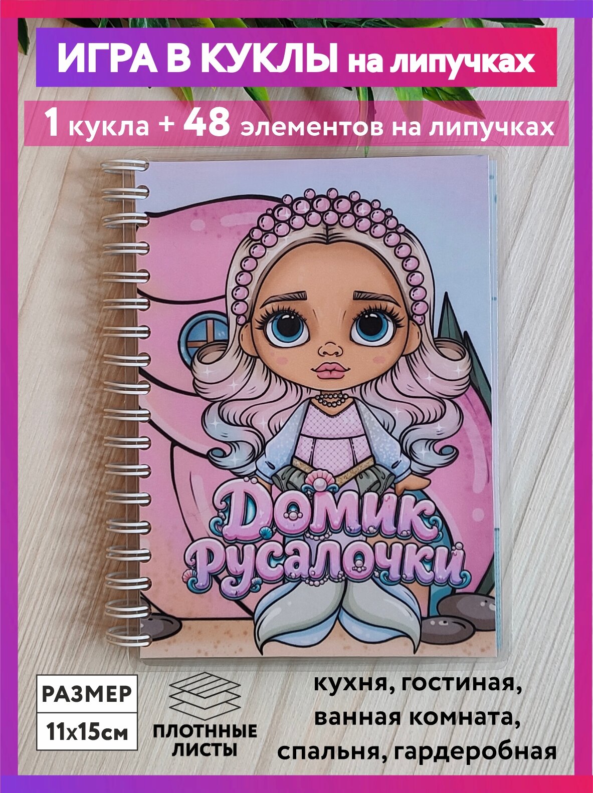 Домик для девочек А6 "Русалочка" с бумажной куклой и одеждой на липучках, paper_dolls_book_mini_mermaid_home_А6_017