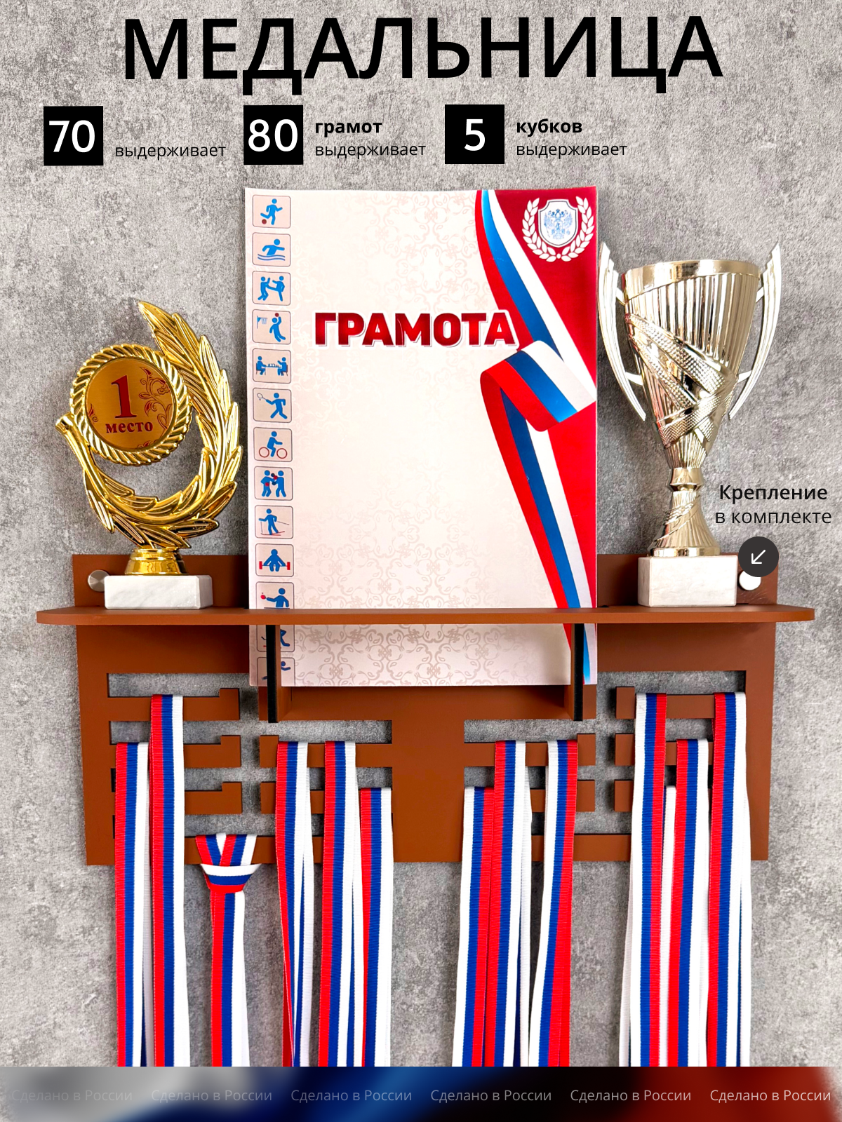 Медальница с полкой грамотница, держатель для медалей, вешалка для медалей, полка для кубков, медальница коричневая