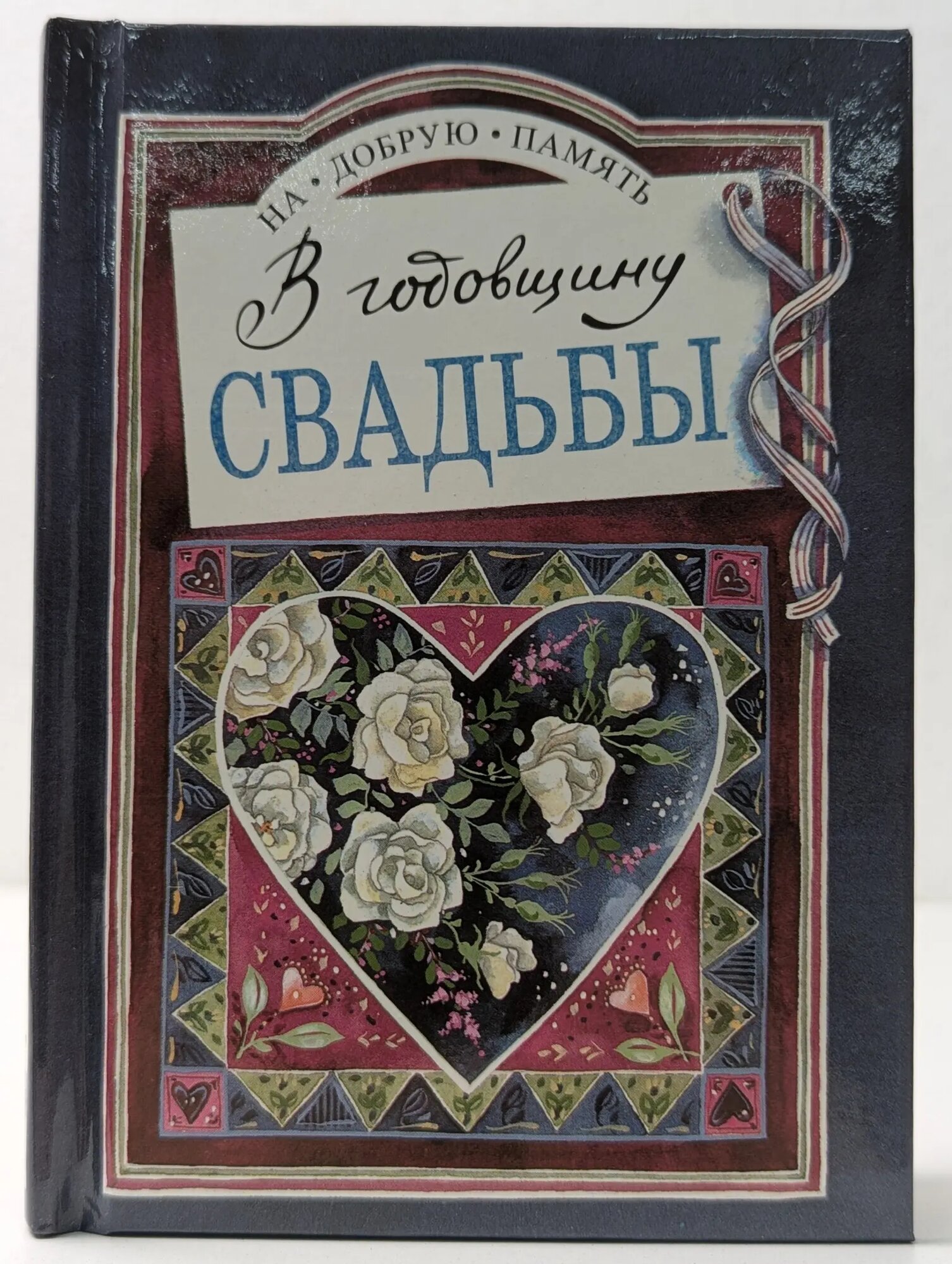 На добрую память. В годовщину свадьбы Эксли Хелен (сост.) 1997