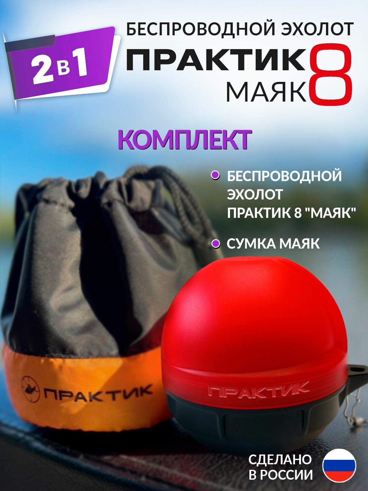 Комплект "Хит" с беспроводным эхолотом Практик 8 "Маяк" для рыбалки с берега, лодки, для лета