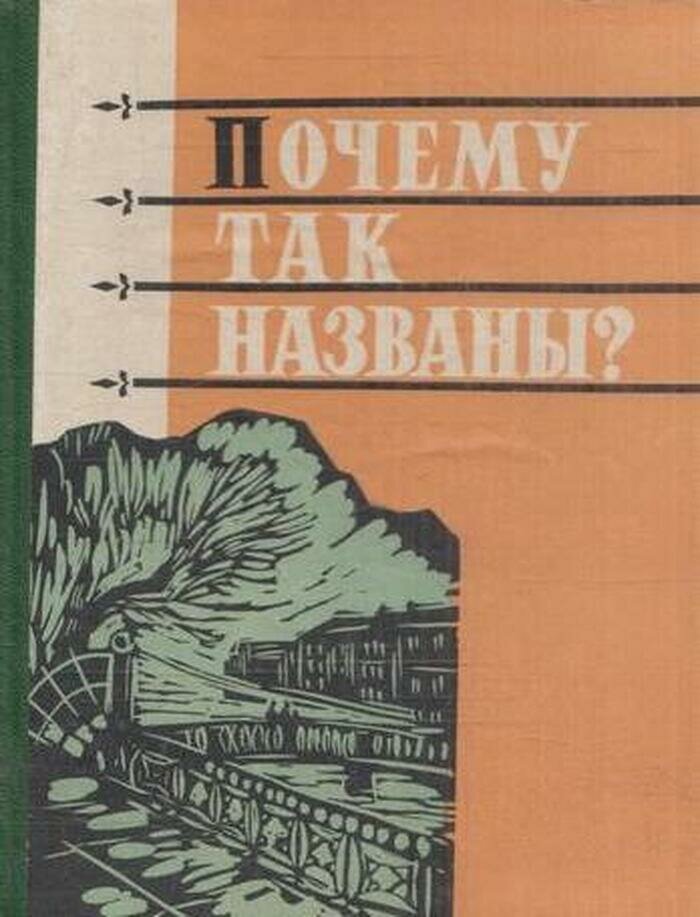 Почему так названы?