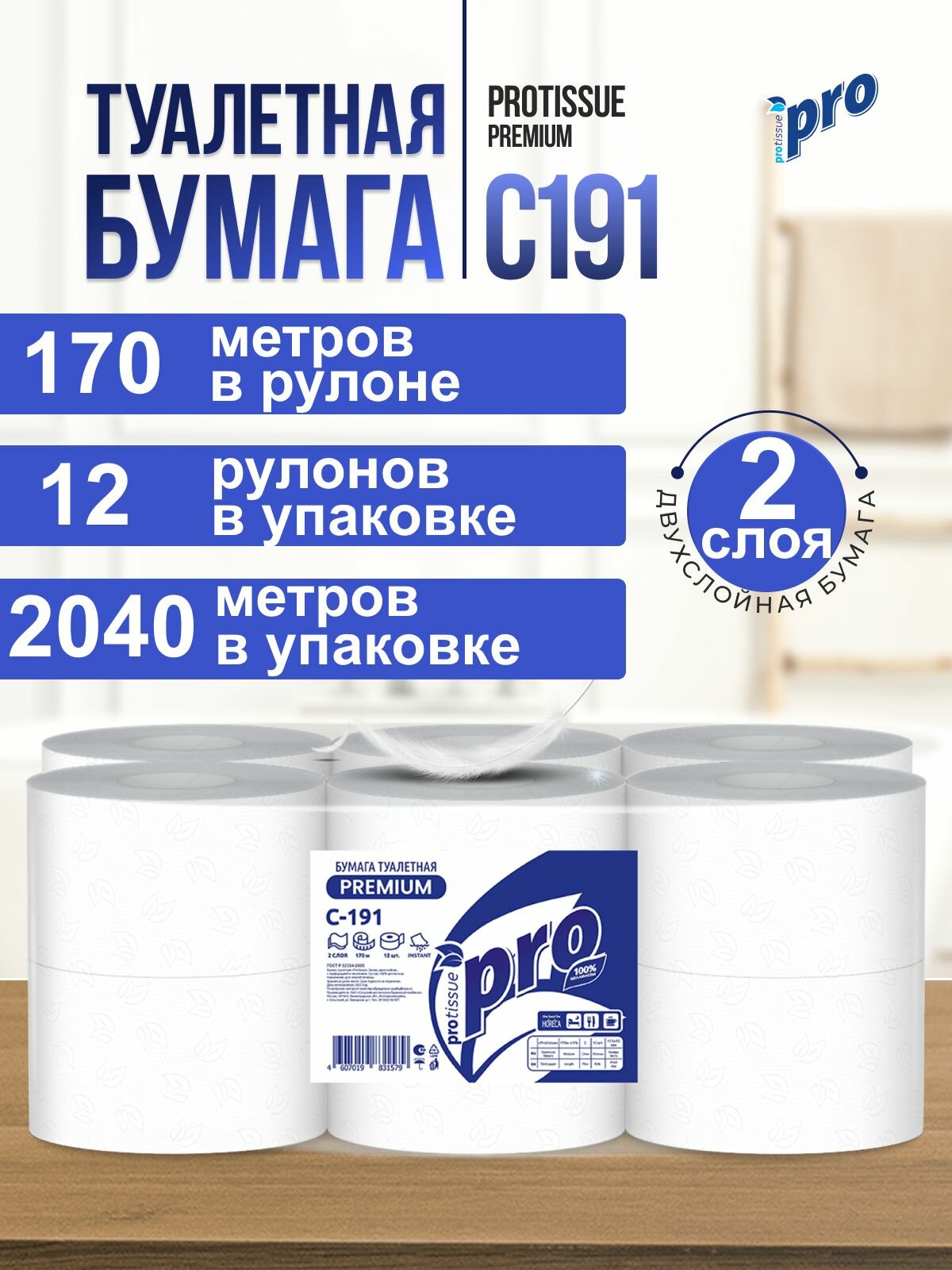 Туалетная бумага PROtissue Instant Premium C191 двухслойная 170 метров 12 рулонов в упаковке белая с перфорацией, для диспенсеров, 2х слойная, С191