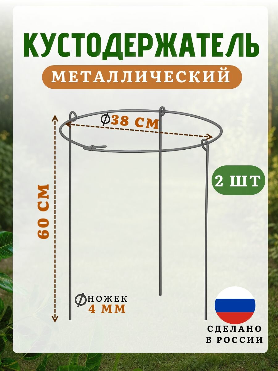 Кустодержатель садовый опора для кустов растений цветов сада, 2 шт