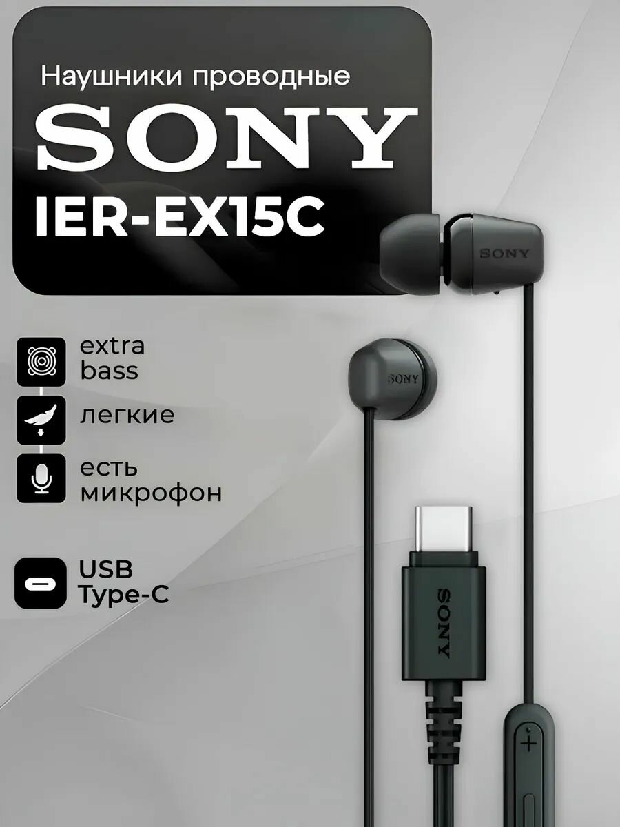 Проводные наушники Sony IER-EX15C, USB Type-C, черный