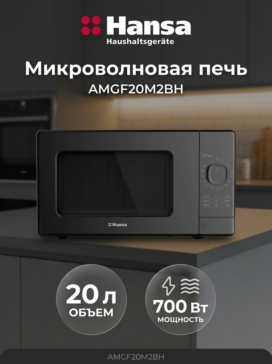 Микроволновая печь Hansa AMGF20M2BH, 20 литров, механическое управление, черная